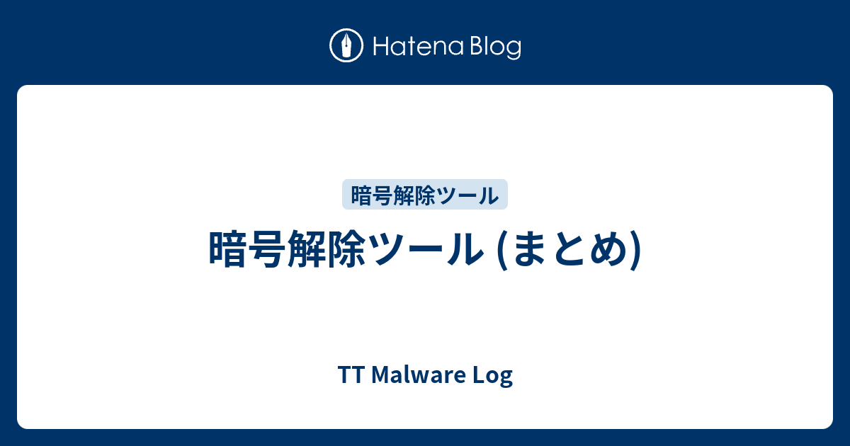 暗号解除ツール (まとめ) - TT Malware Log