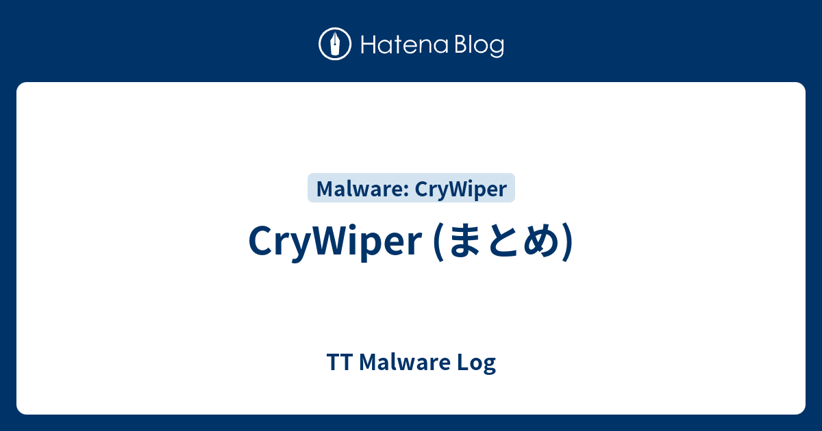 CryWiper (まとめ) - TT Malware Log