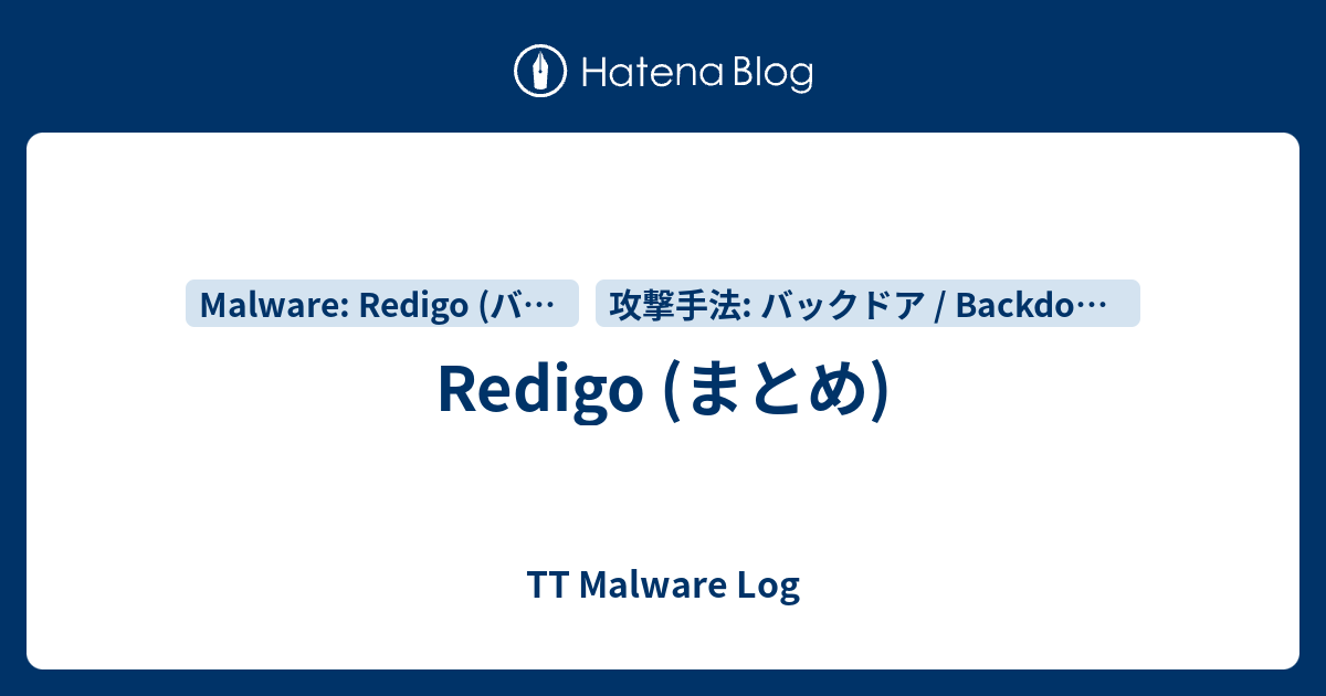 Redigo (まとめ) - TT Malware Log
