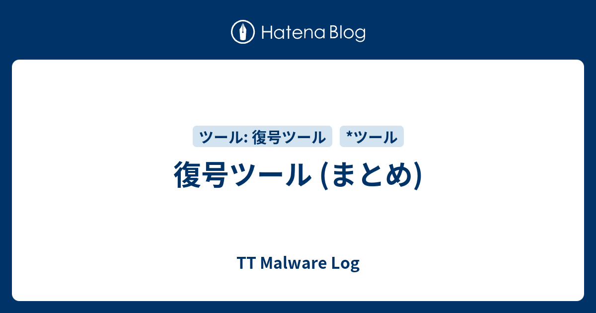 復号ツール (まとめ) - TT Malware Log