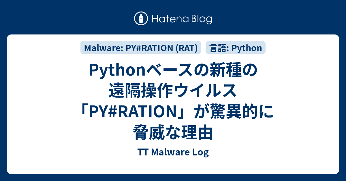 Pythonベースの新種の遠隔操作ウイルス「PY#RATION」が驚異的に脅威な理由 - TT Malware Log