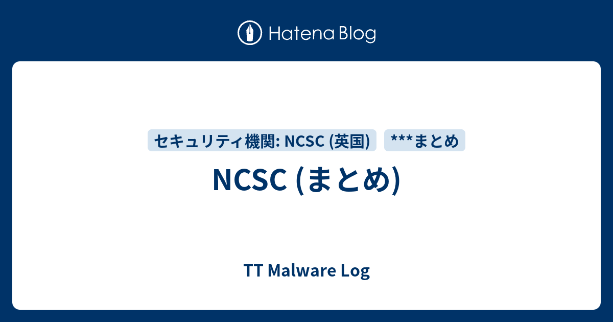 NCSC (まとめ) - TT Malware Log