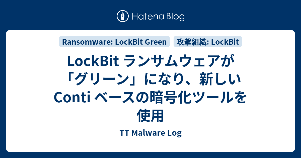 LockBit ランサムウェアが「グリーン」になり、新しい Conti ベースの暗号化ツールを使用 - TT Malware Log