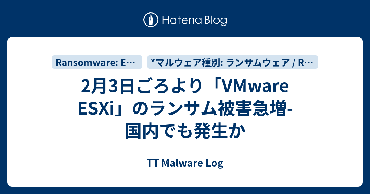 2月3日ごろより「VMware ESXi」のランサム被害急増- 国内でも発生か - TT Malware Log