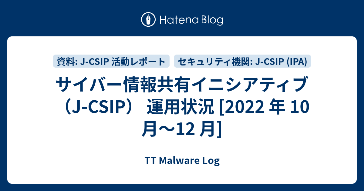 サイバー情報共有イニシアティブ（J-CSIP） 運用状況 [2022 年 10 月～12 月] - TT Malware Log