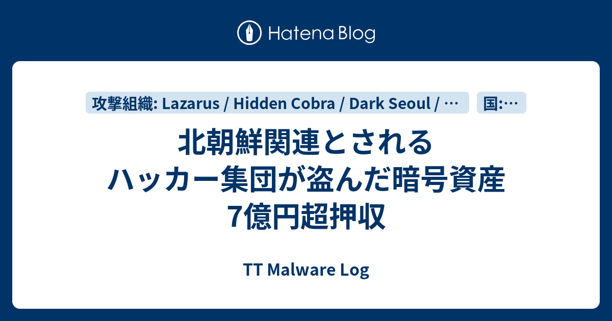 北朝鮮関連とされるハッカー集団が盗んだ暗号資産 7億円超押収 - TT Malware Log