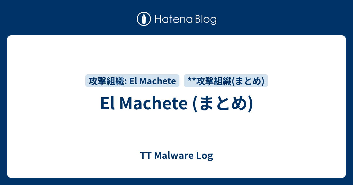El Machete (まとめ) - TT Malware Log