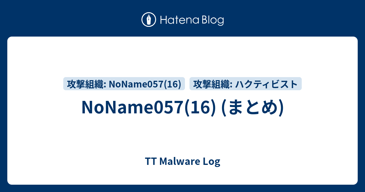 NoName057(16) (まとめ) - TT Malware Log
