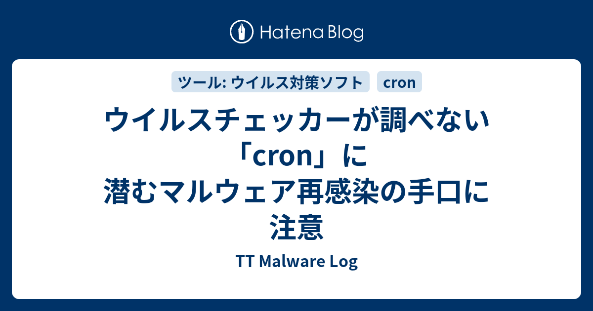 ウイルスチェッカーが調べない「cron」に潜むマルウェア再感染の手口に注意 - TT Malware Log