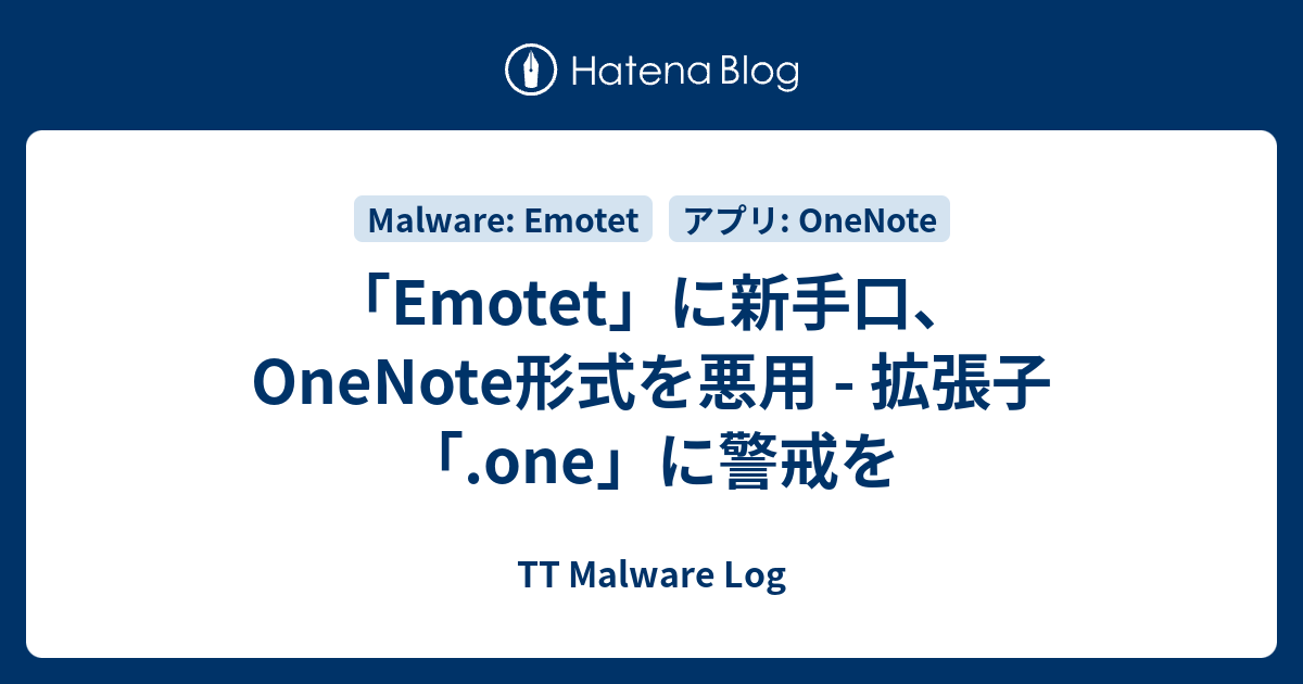 「Emotet」に新手口、OneNote形式を悪用 - 拡張子「.one」に警戒を - TT Malware Log