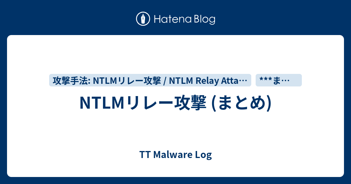 NTLMリレー攻撃 (まとめ) - TT Malware Log