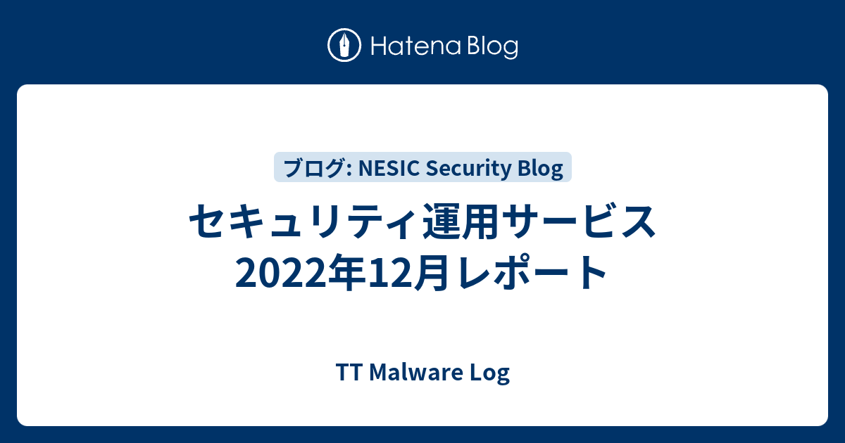 セキュリティ運用サービス 2022年12月レポート - TT Malware Log
