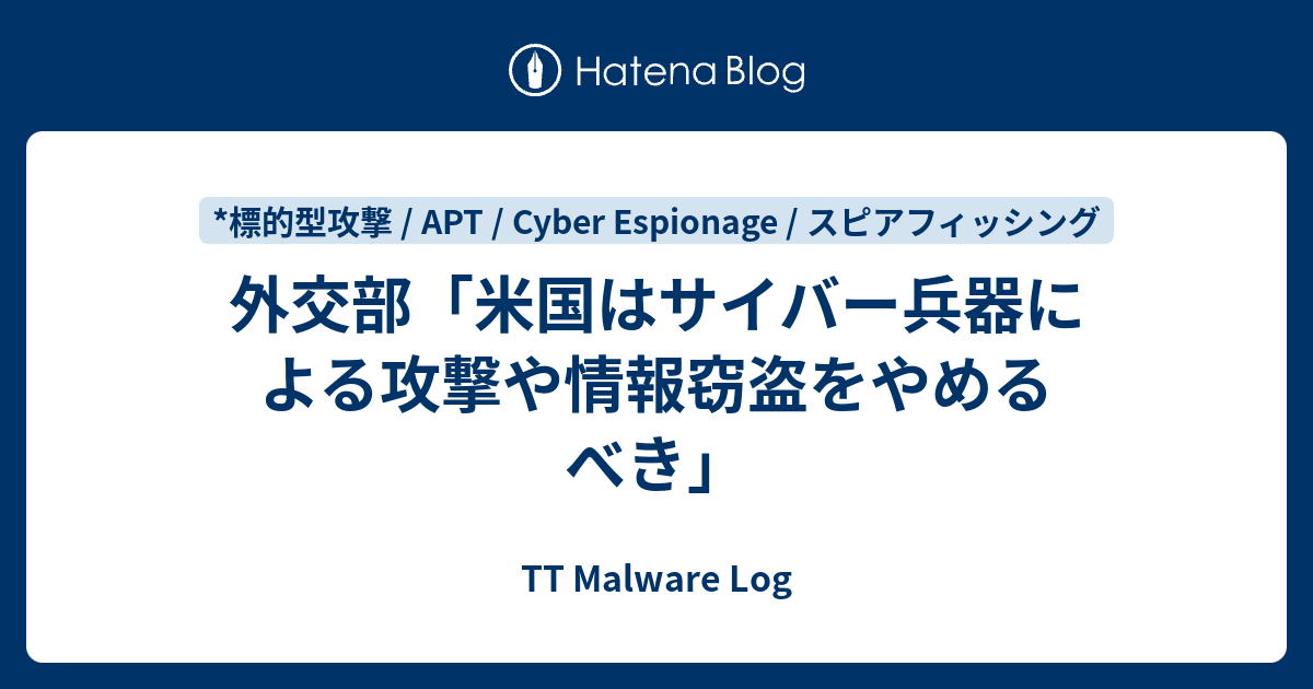 外交部「米国はサイバー兵器による攻撃や情報窃盗をやめるべき」 - TT Malware Log