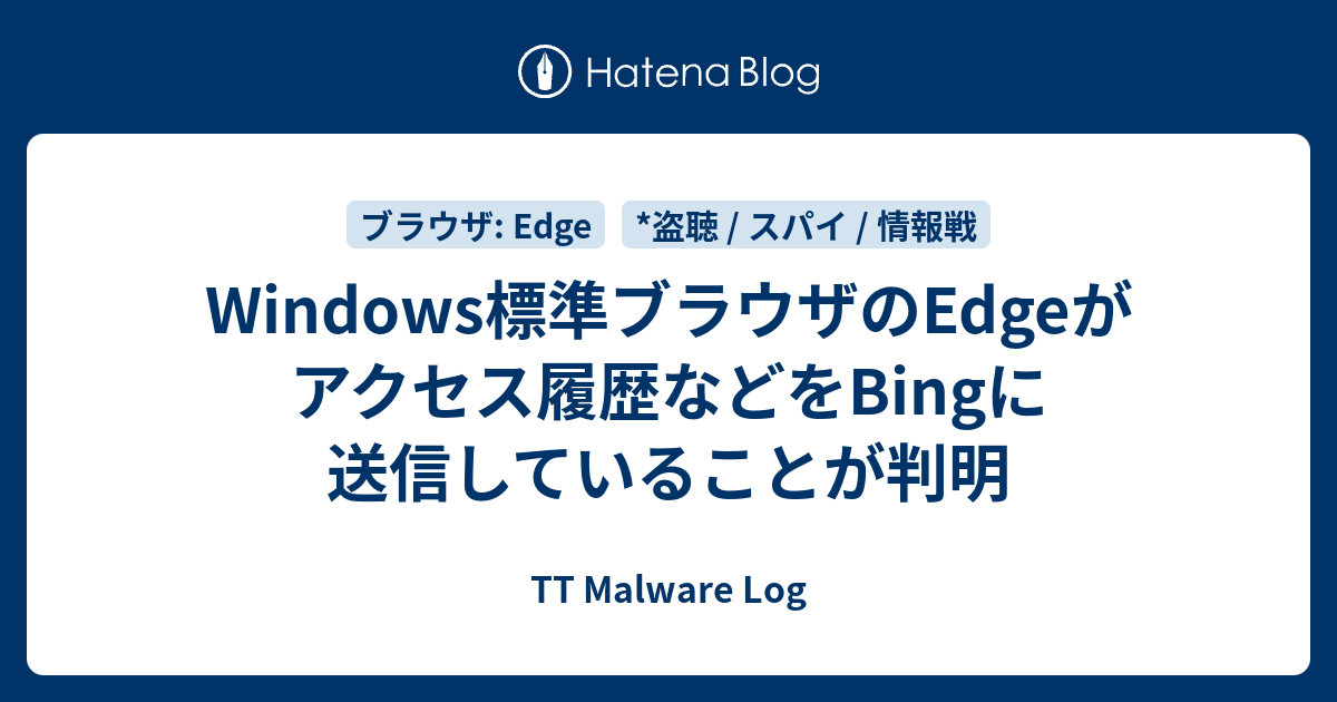 Windows標準ブラウザのEdgeがアクセス履歴などをBingに送信していることが判明 - TT Malware Log