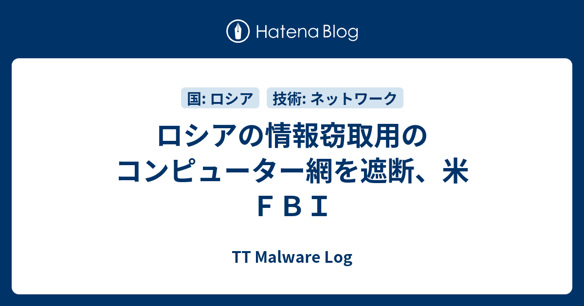 ロシアの情報窃取用のコンピューター網を遮断、米FBI - TT Malware Log