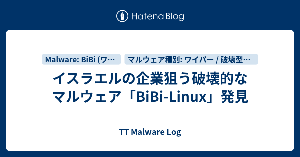 イスラエルの企業狙う破壊的なマルウェア「BiBi-Linux」発見 - TT Malware Log