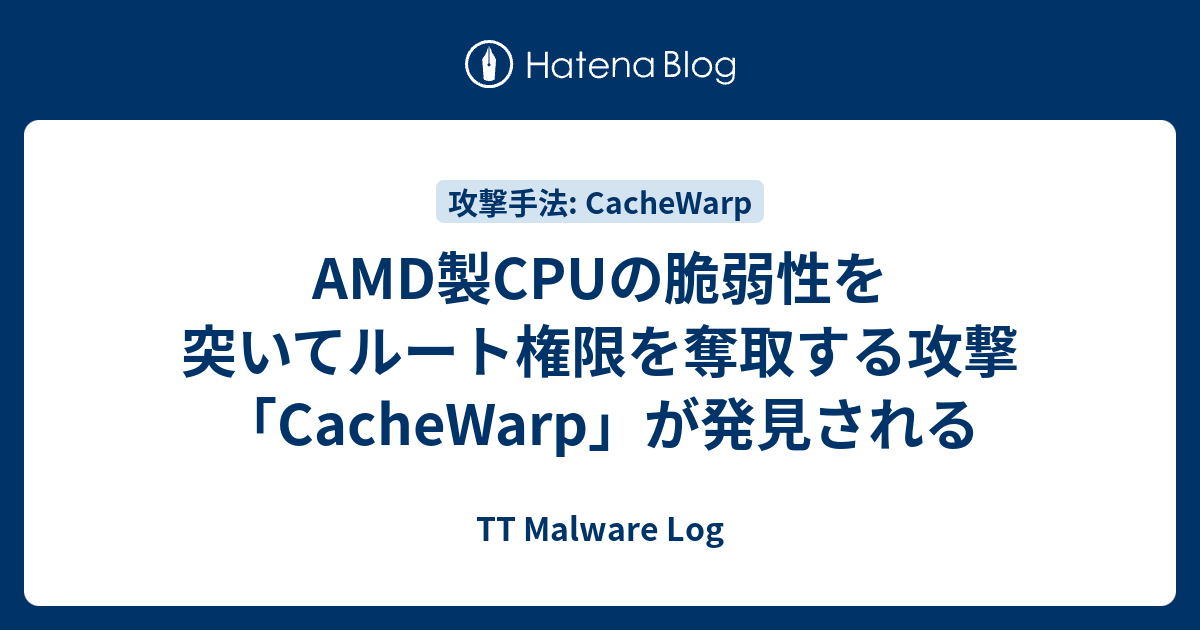 AMD製CPUの脆弱性を突いてルート権限を奪取する攻撃「CacheWarp」が発見される - TT Malware Log