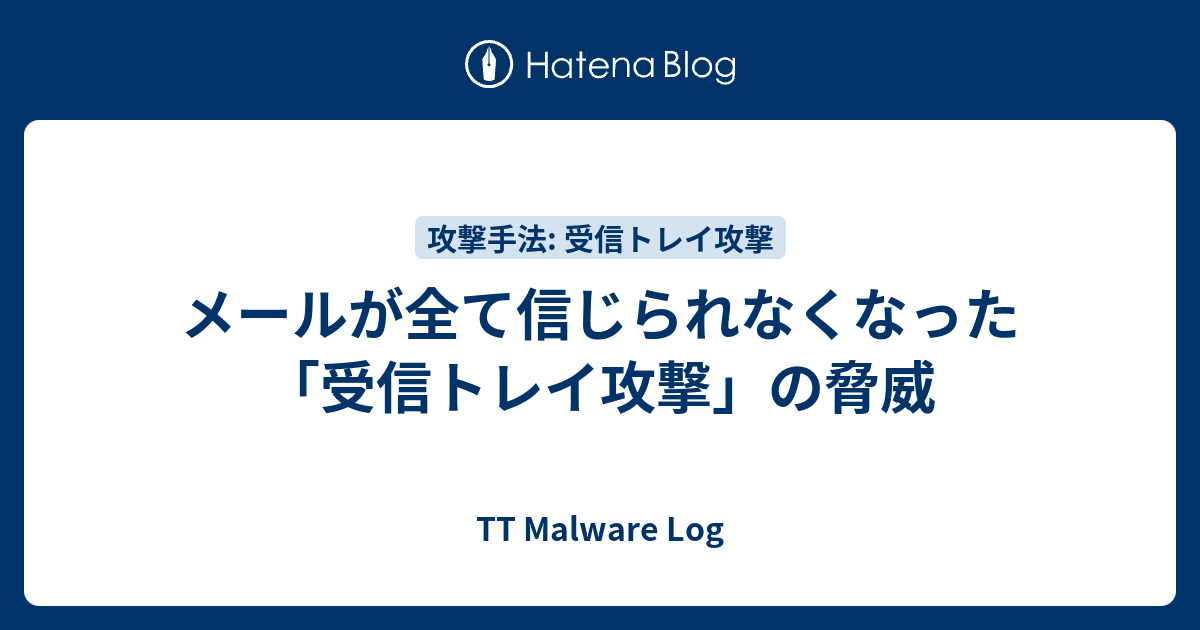 メールが全て信じられなくなった 「受信トレイ攻撃」の脅威 - TT Malware Log