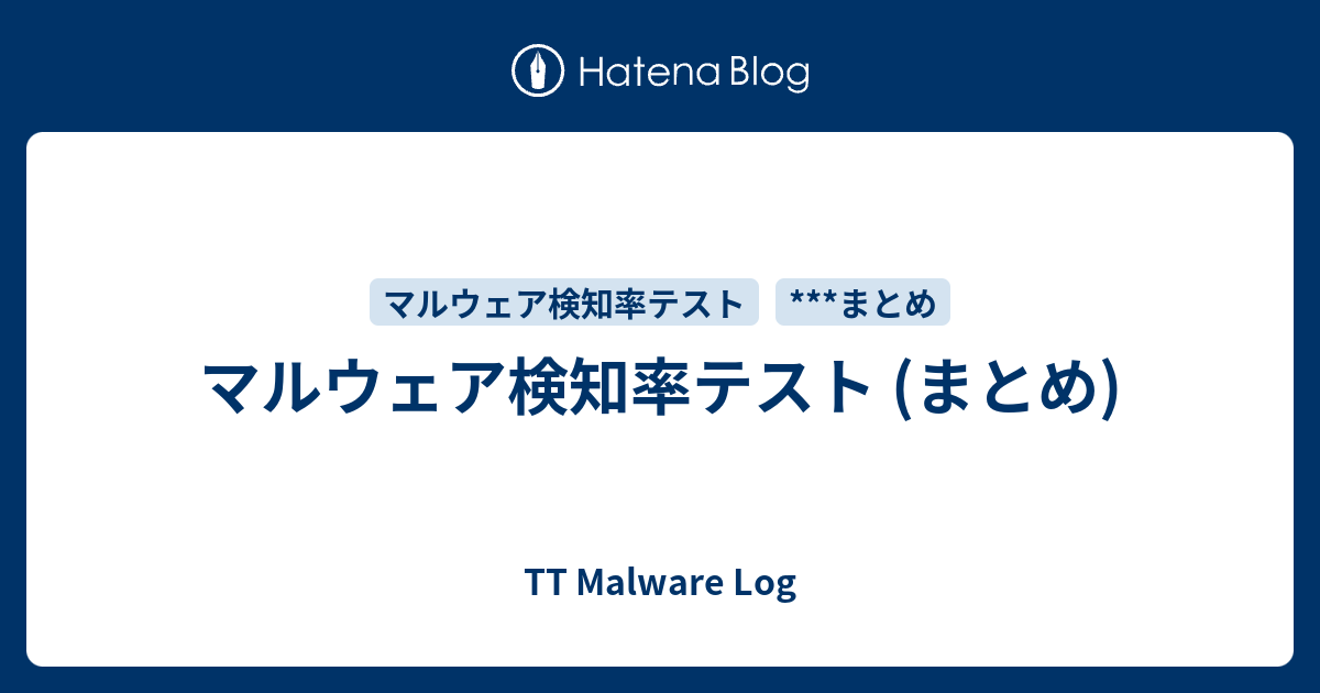 マルウェア検知率テスト (まとめ) - TT Malware Log