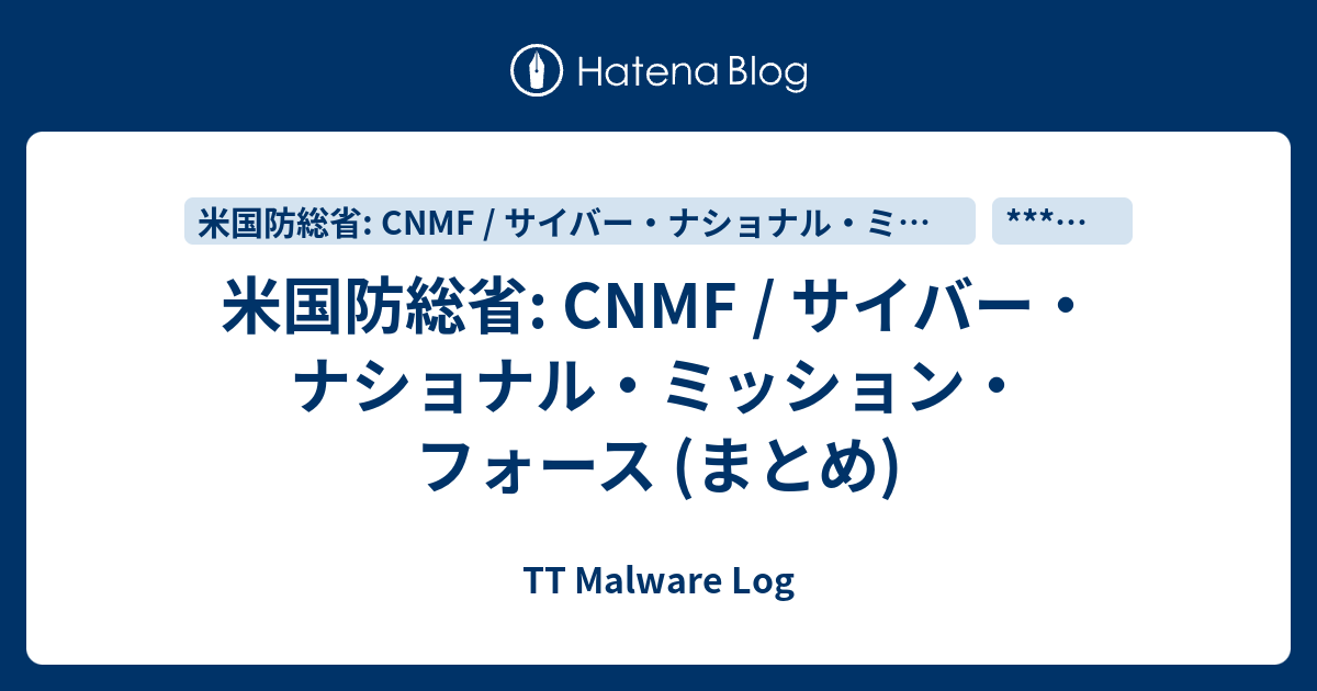 米国防総省: CNMF / サイバー・ナショナル・ミッション・フォース (まとめ) - TT Malware Log