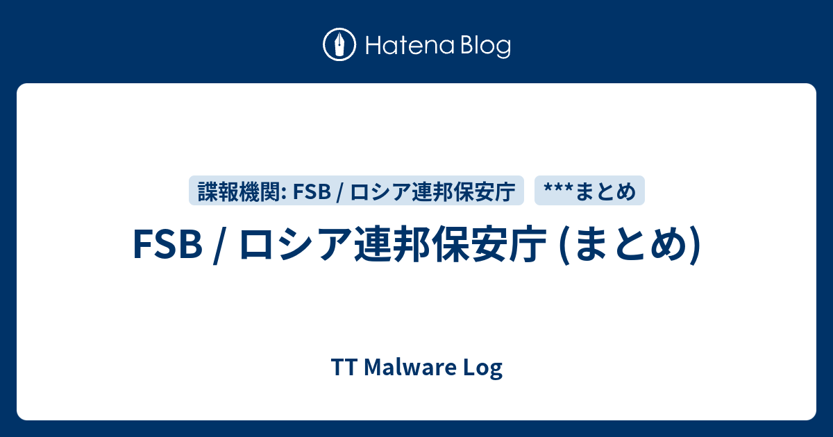 FSB / ロシア連邦保安庁 (まとめ) - TT Malware Log