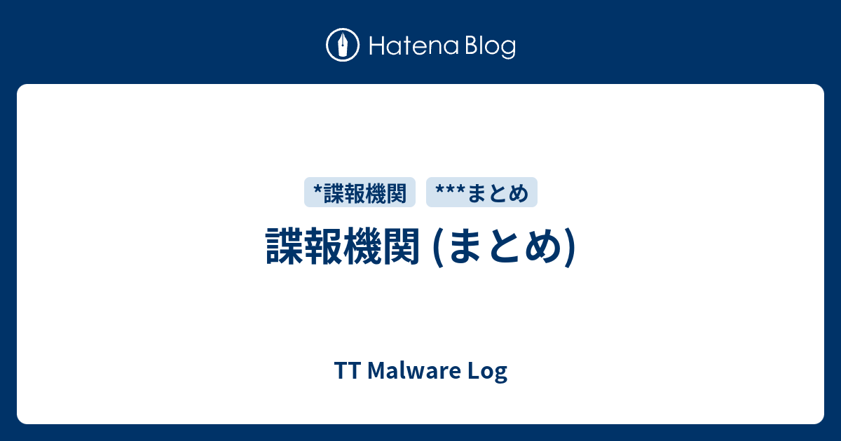 諜報機関 (まとめ) - TT Malware Log