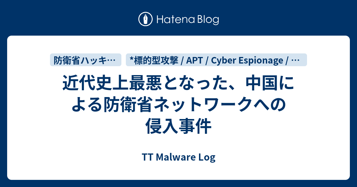 近代史上最悪となった、中国による防衛省ネットワークへの侵入事件 - TT Malware Log