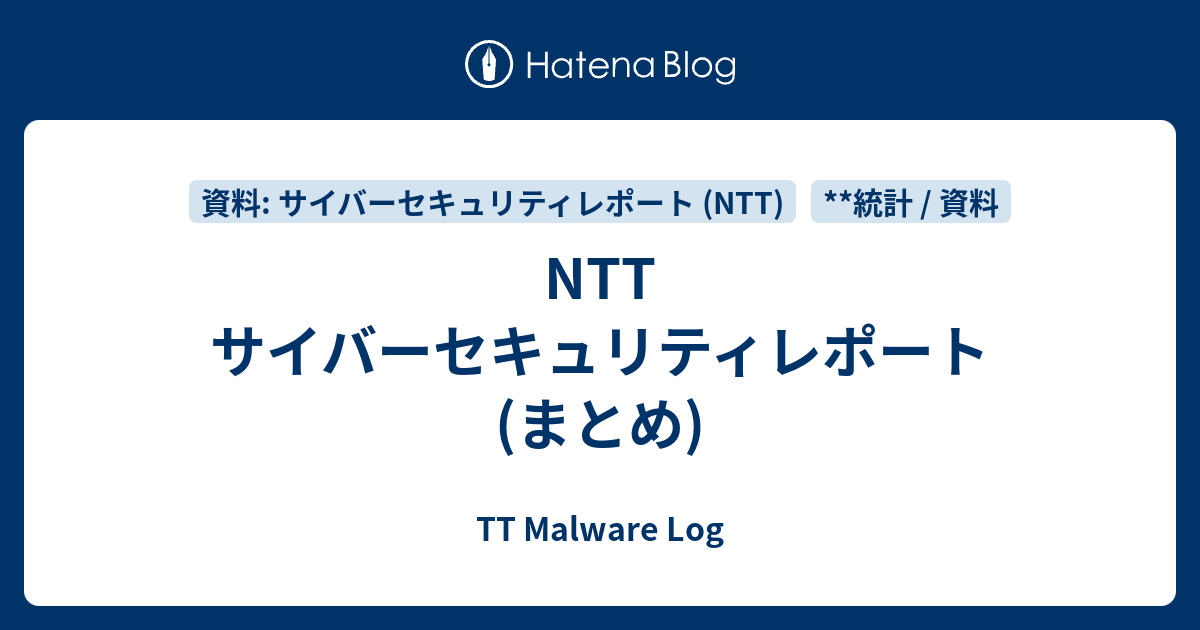 NTT サイバーセキュリティレポート (まとめ) - TT Malware Log