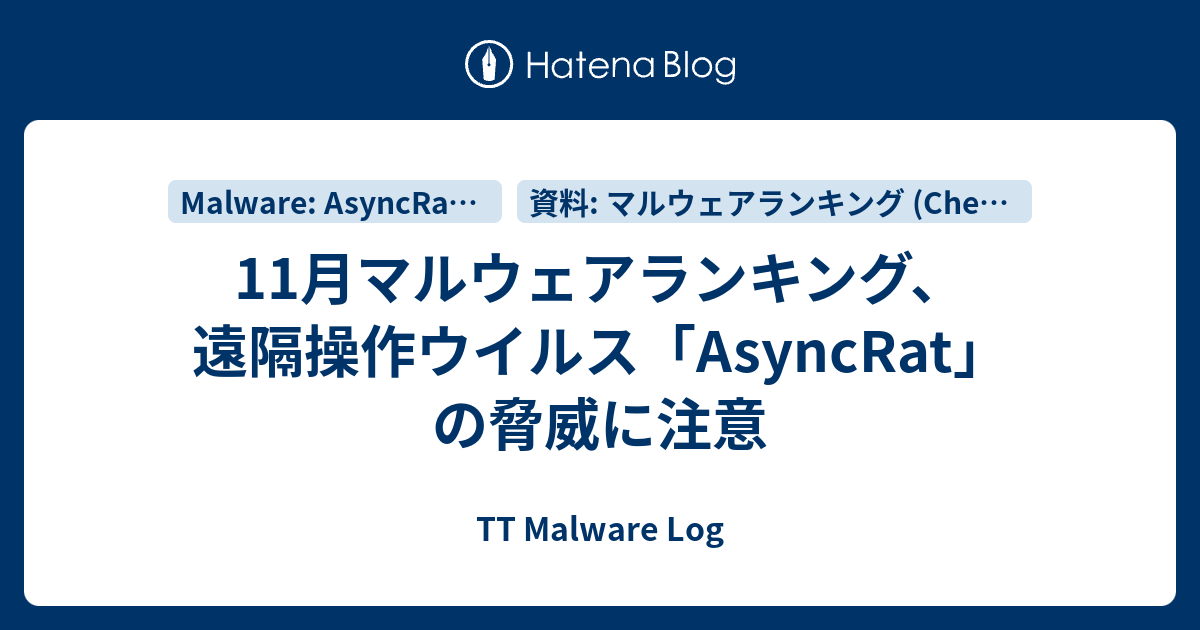 11月マルウェアランキング、遠隔操作ウイルス「AsyncRat」の脅威に注意 - TT Malware Log