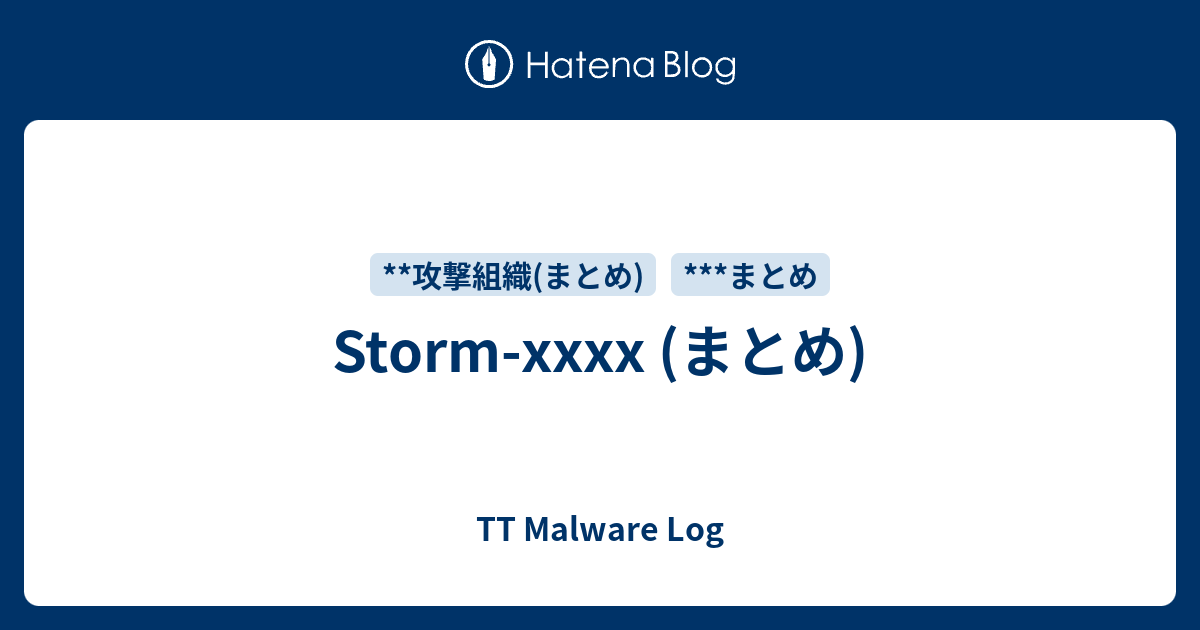 Storm-xxxx (まとめ) - TT Malware Log