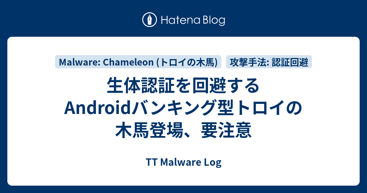 生体認証を回避するAndroidバンキング型トロイの木馬登場、要注意 - TT Malware Log