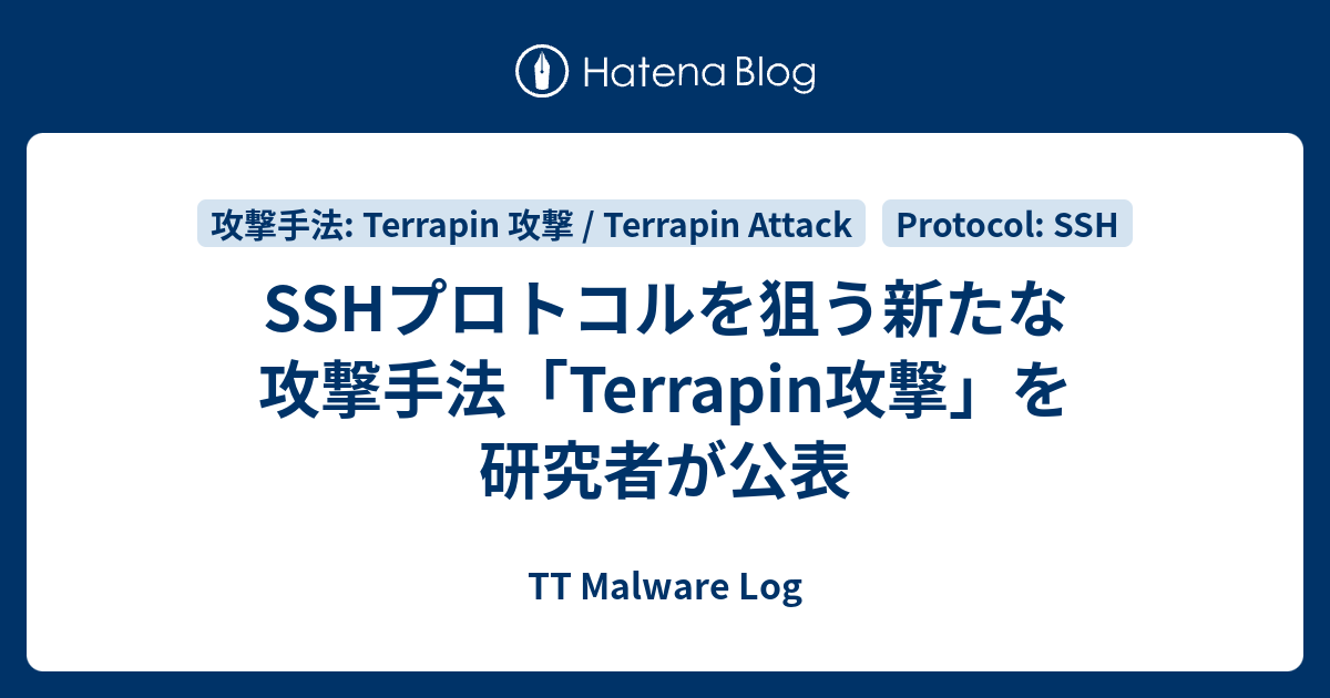 SSHプロトコルを狙う新たな攻撃手法「Terrapin攻撃」を研究者が公表 - TT Malware Log