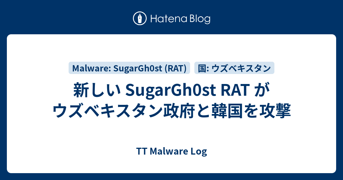 新しい SugarGh0st RAT がウズベキスタン政府と韓国を攻撃 - TT Malware Log