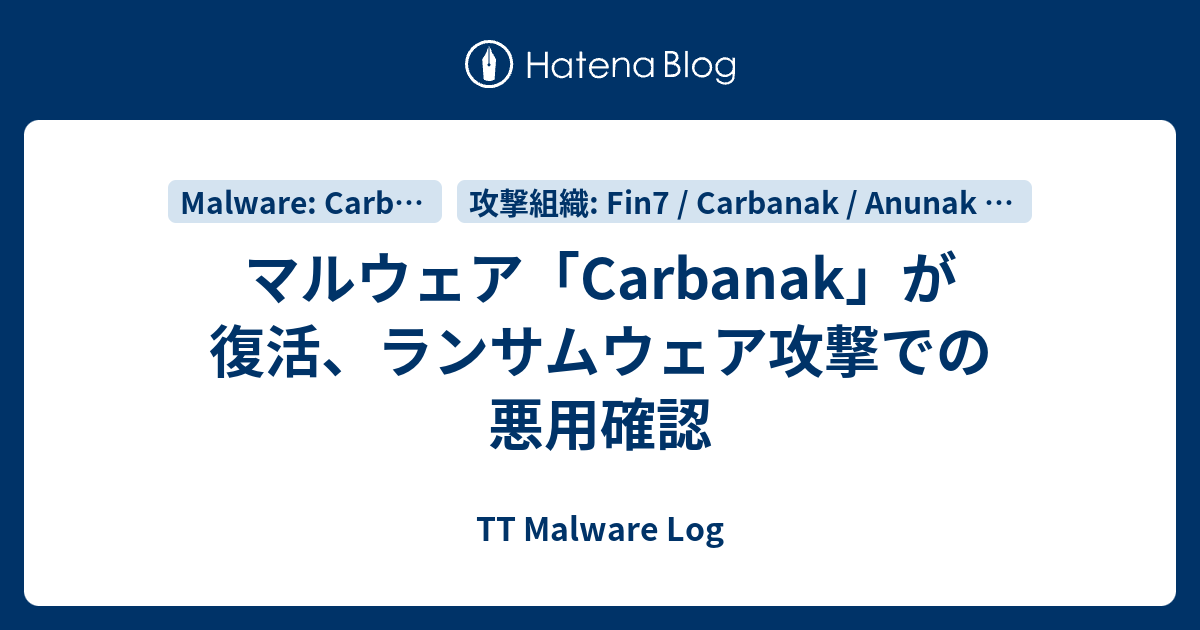 マルウェア「Carbanak」が復活、ランサムウェア攻撃での悪用確認 - TT Malware Log