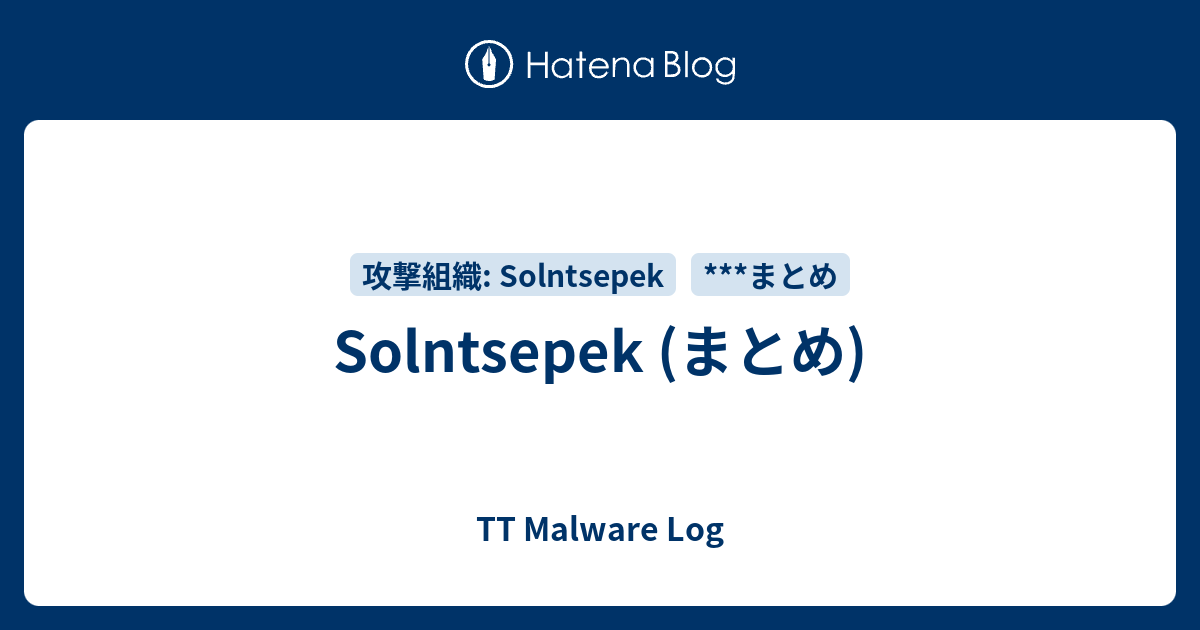 Solntsepek (まとめ) - TT Malware Log