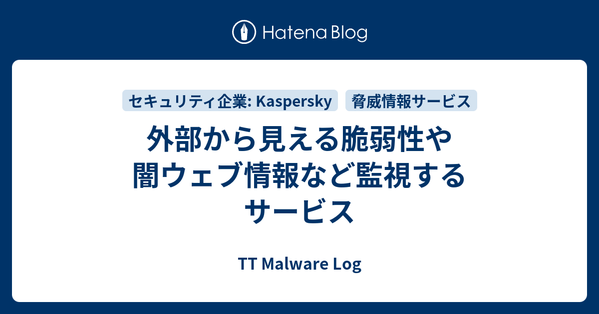 外部から見える脆弱性や闇ウェブ情報など監視するサービス - TT Malware Log