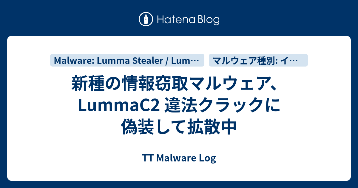 新種の情報窃取マルウェア、LummaC2 違法クラックに偽装して拡散中 - TT Malware Log