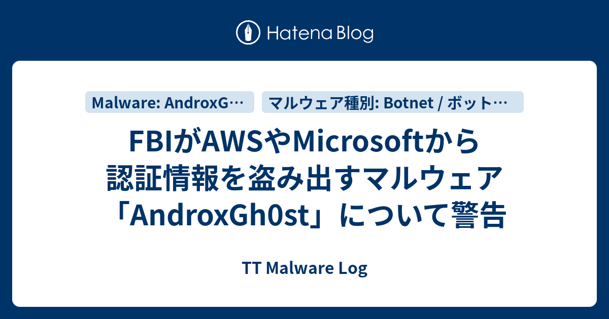 FBIがAWSやMicrosoftから認証情報を盗み出すマルウェア「AndroxGh0st」について警告 - TT Malware Log