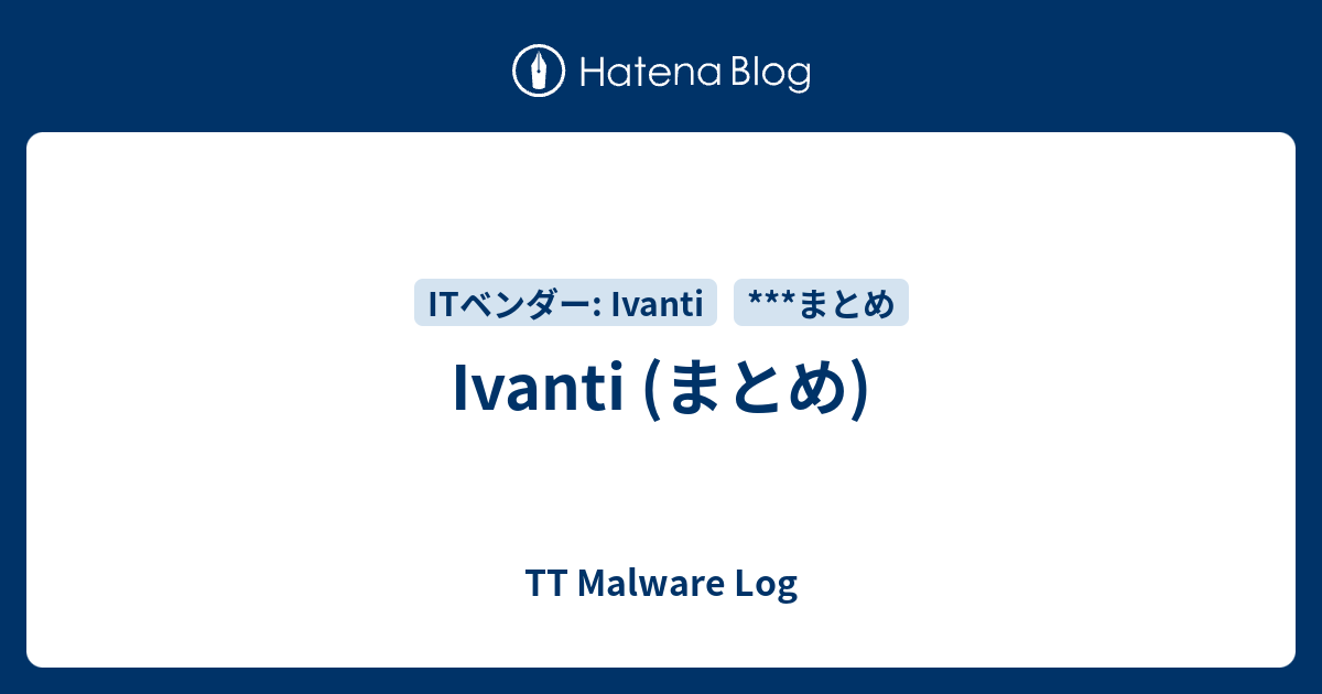 Ivanti (まとめ) - TT Malware Log