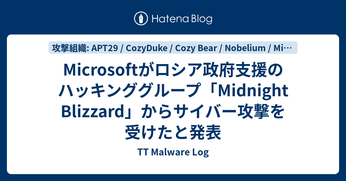 Microsoftがロシア政府支援のハッキンググループ「Midnight Blizzard」からサイバー攻撃を受けたと発表 - TT Malware Log