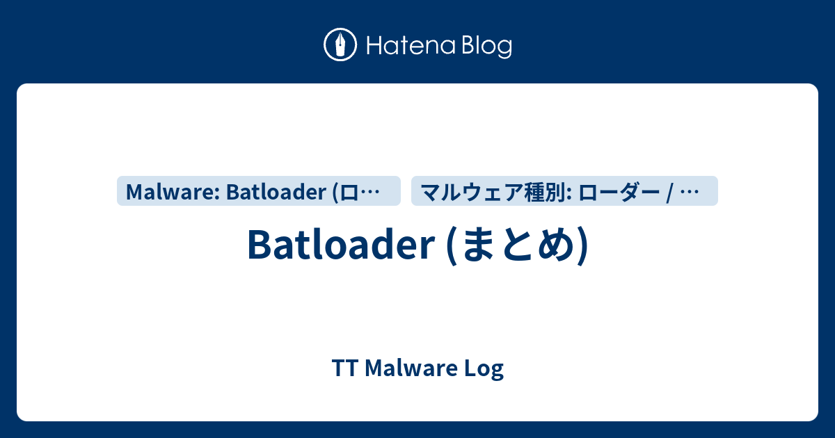Batloader (まとめ) - TT Malware Log
