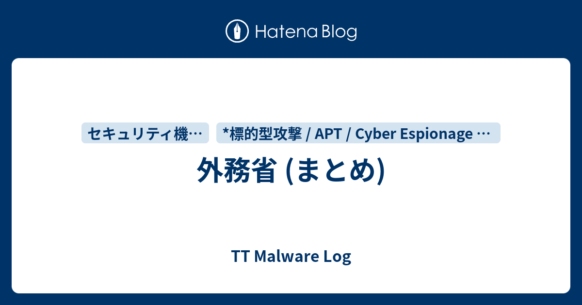 外務省 (まとめ) - TT Malware Log