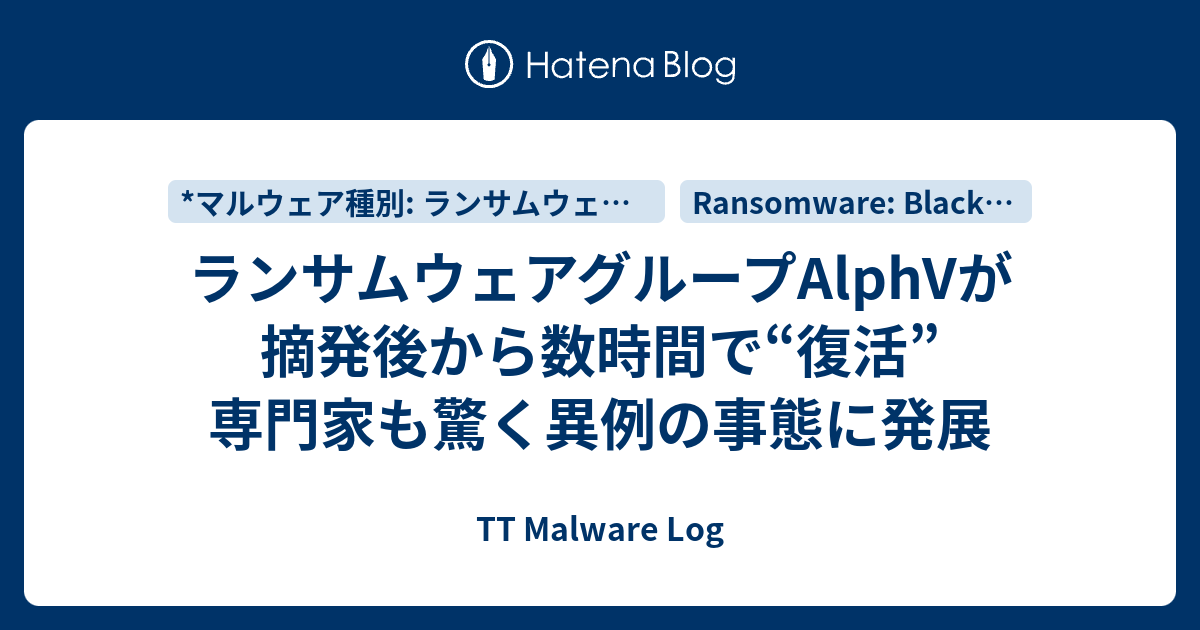 ランサムウェアグループAlphVが摘発後から数時間で“復活” 専門家も驚く異例の事態に発展 - TT Malware Log
