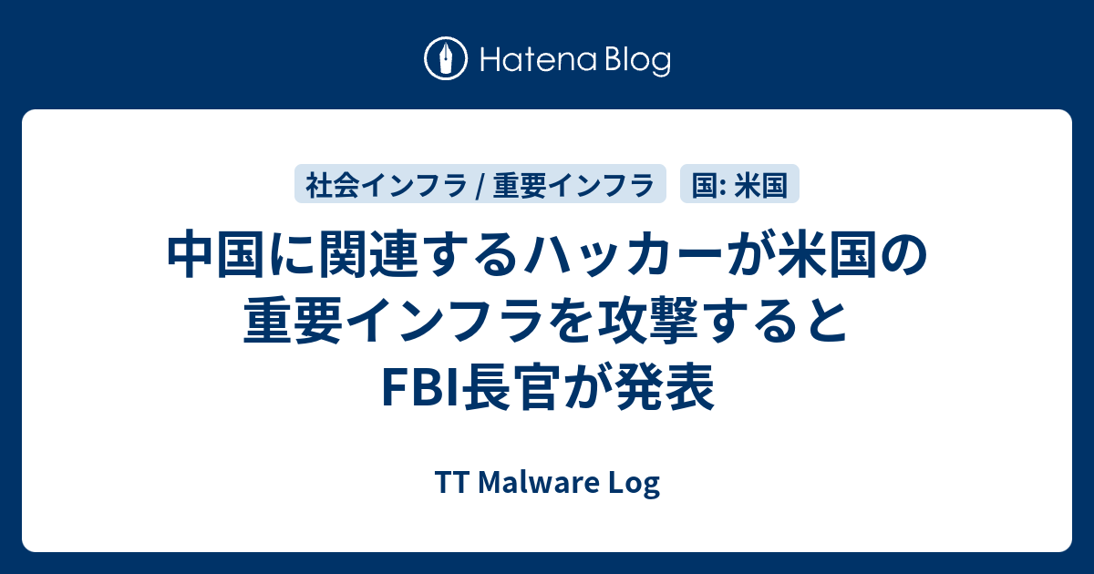中国に関連するハッカーが米国の重要インフラを攻撃するとFBI長官が発表 - TT Malware Log