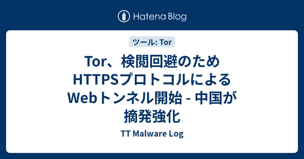Tor、検閲回避のためHTTPSプロトコルによるWebトンネル開始 - 中国が摘発強化 - TT Malware Log