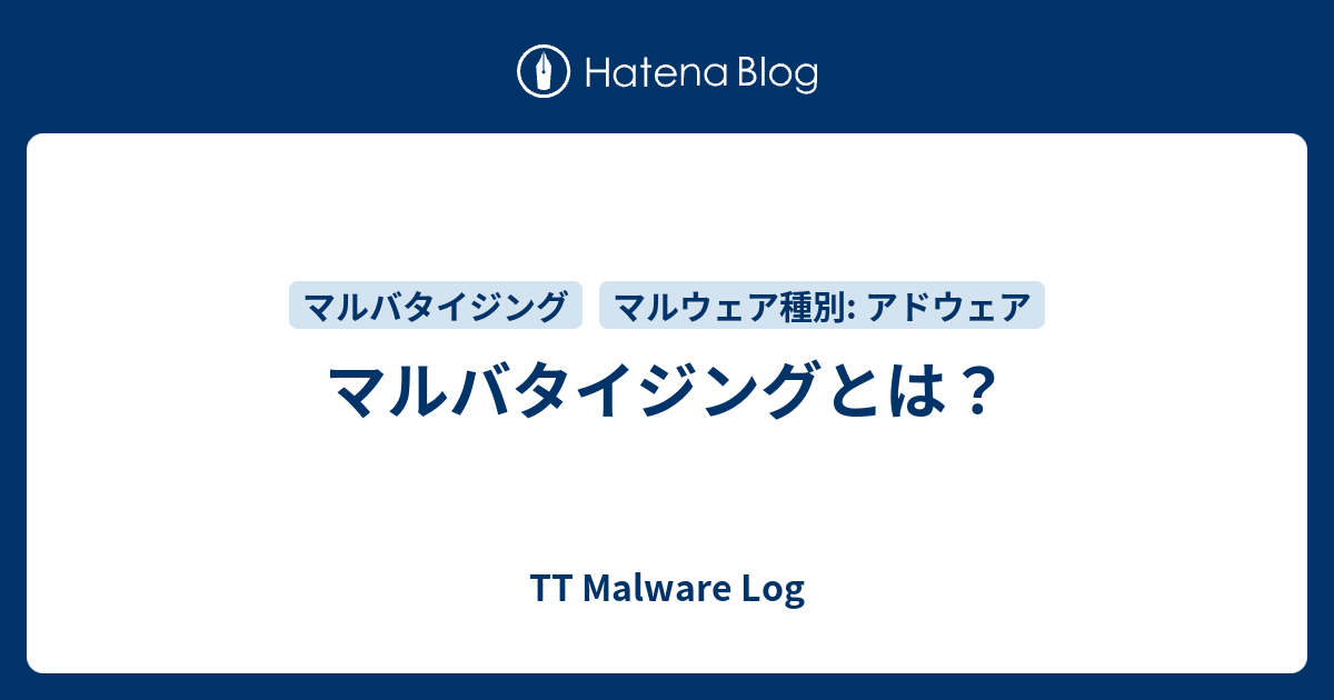 マルバタイジングとは？ - TT Malware Log