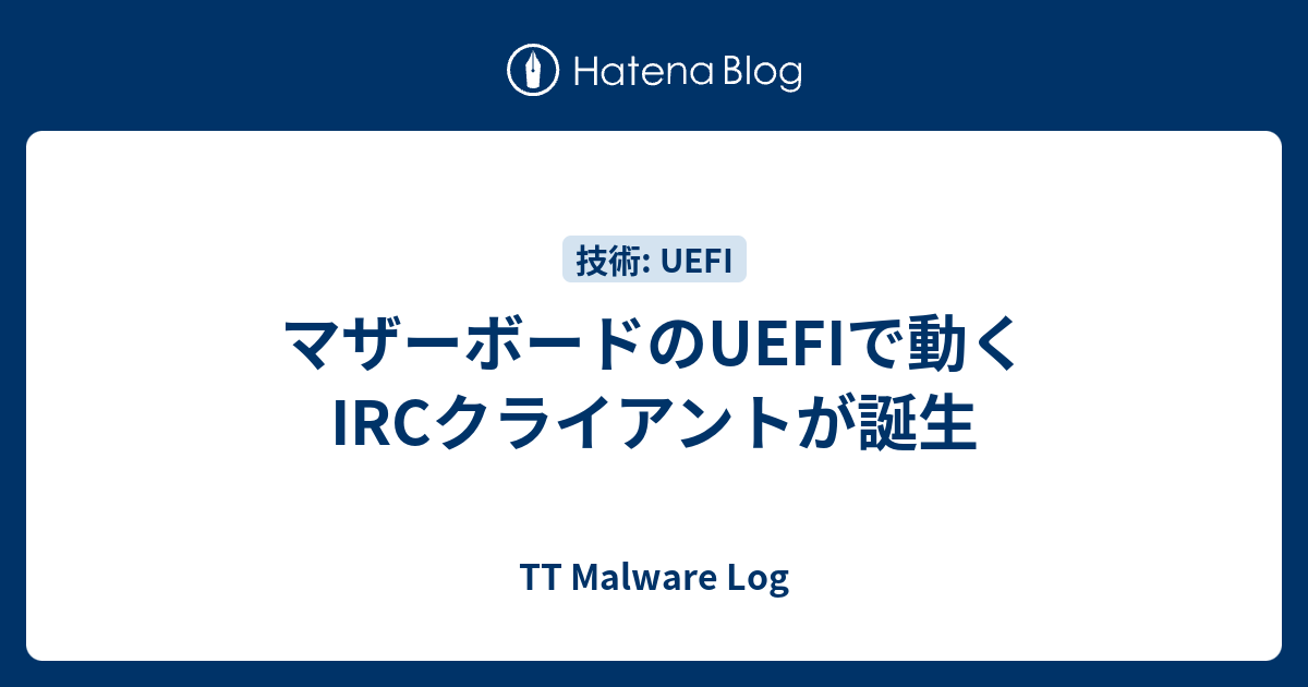 マザーボードのUEFIで動くIRCクライアントが誕生 - TT Malware Log