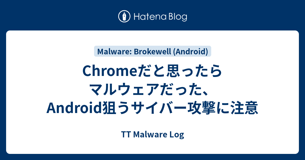 Chromeだと思ったらマルウェアだった、Android狙うサイバー攻撃に注意 - TT Malware Log