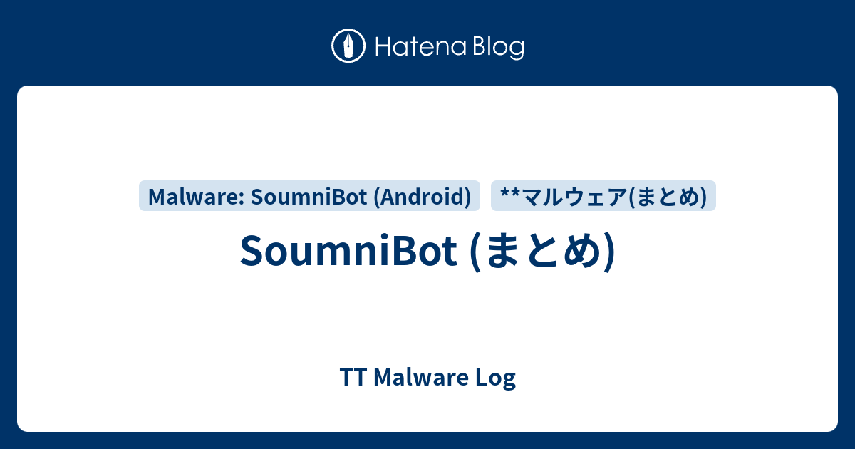 SoumniBot (まとめ) - TT Malware Log