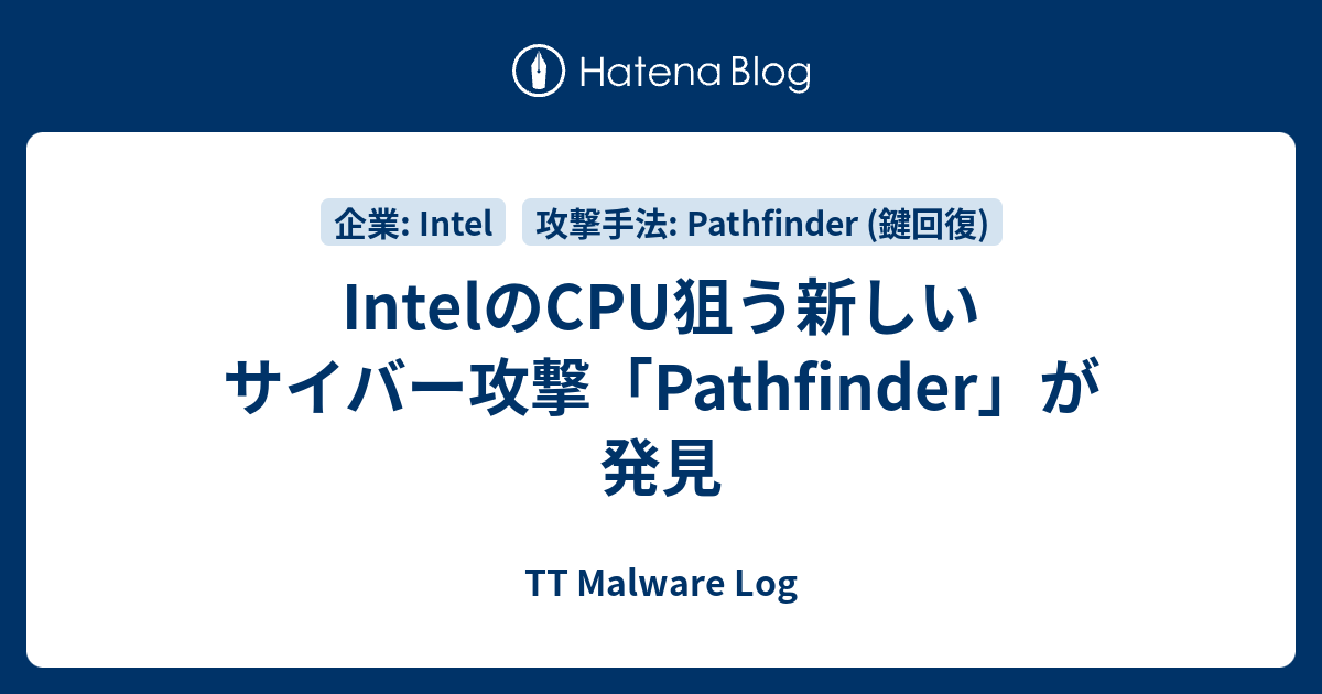IntelのCPU狙う新しいサイバー攻撃「Pathfinder」が発見 - TT Malware Log